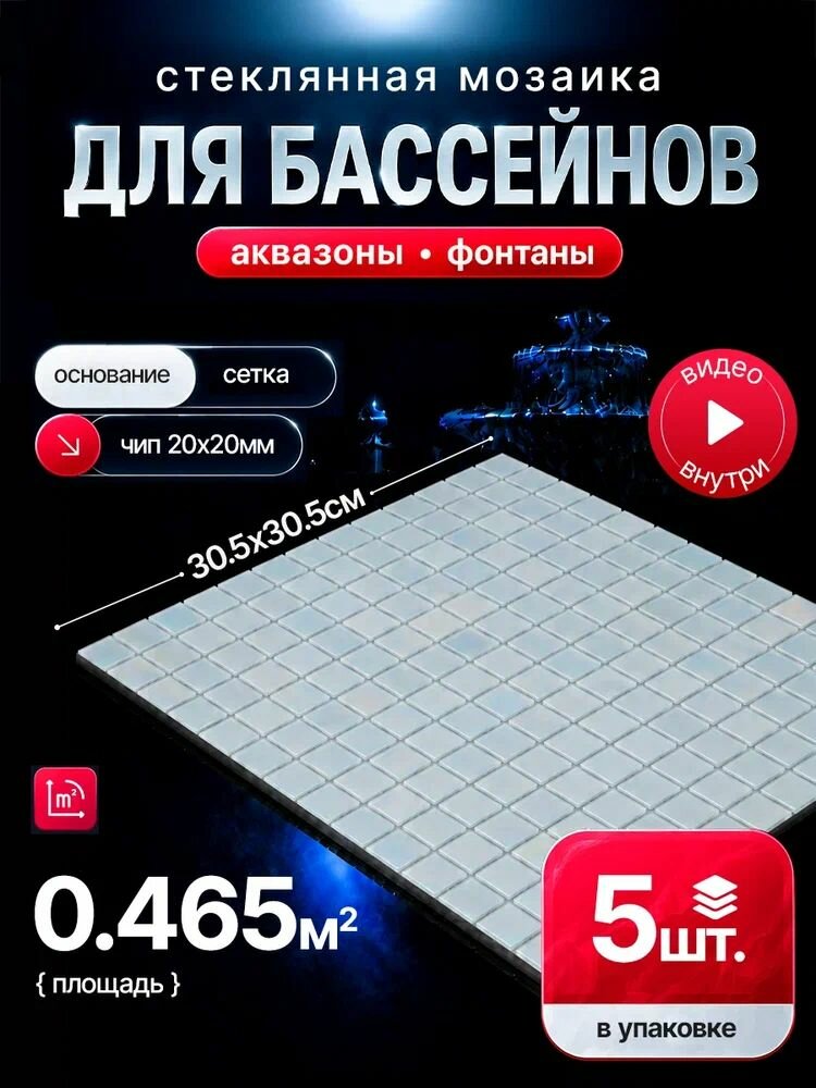 Плитка мозаика КерамограД стеклянная на сетке для бассейнов, аквазон и фонтанов, влагостойкая износостойкая, 30,5х30,5см/ 5 сеток