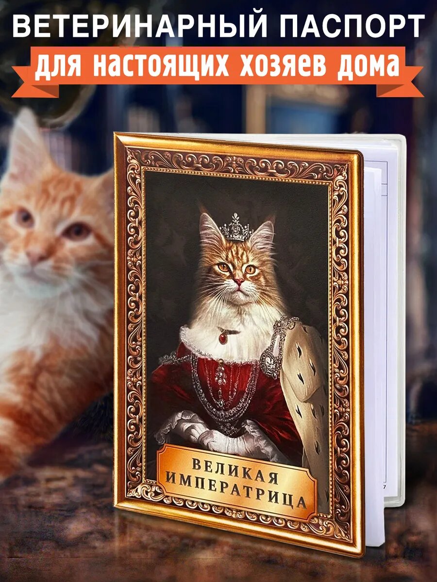 Обложка на ветеринарный паспорт для любимейшей кошки "Великая императрица" (RN918)