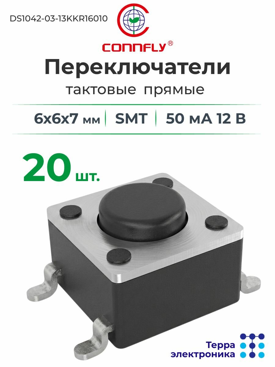 Переключатели тактовые прямые SMT (20 шт.), 6x6x7 мм, 50 мА 12 В, CONNFLY DS1042-03-13KKR16010