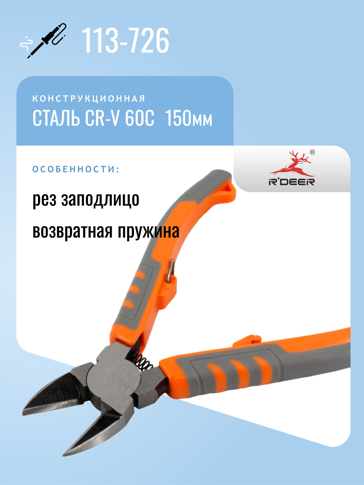 Бокорезы R'DEER 113-726, закаленная углеродистая сталь, 150мм