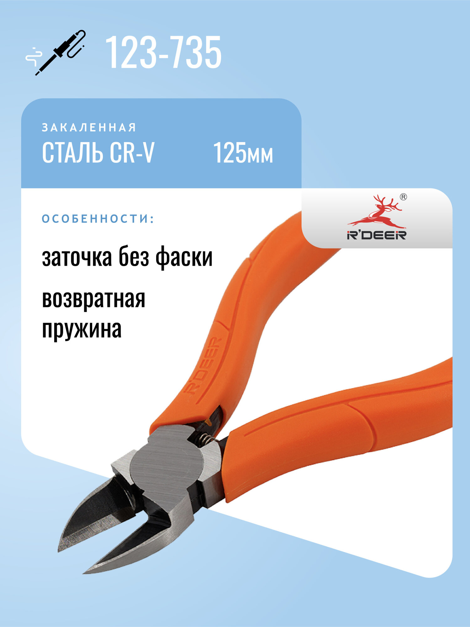 Бокорезы R'DEER 123-735, закаленная углеродистая сталь, 125мм