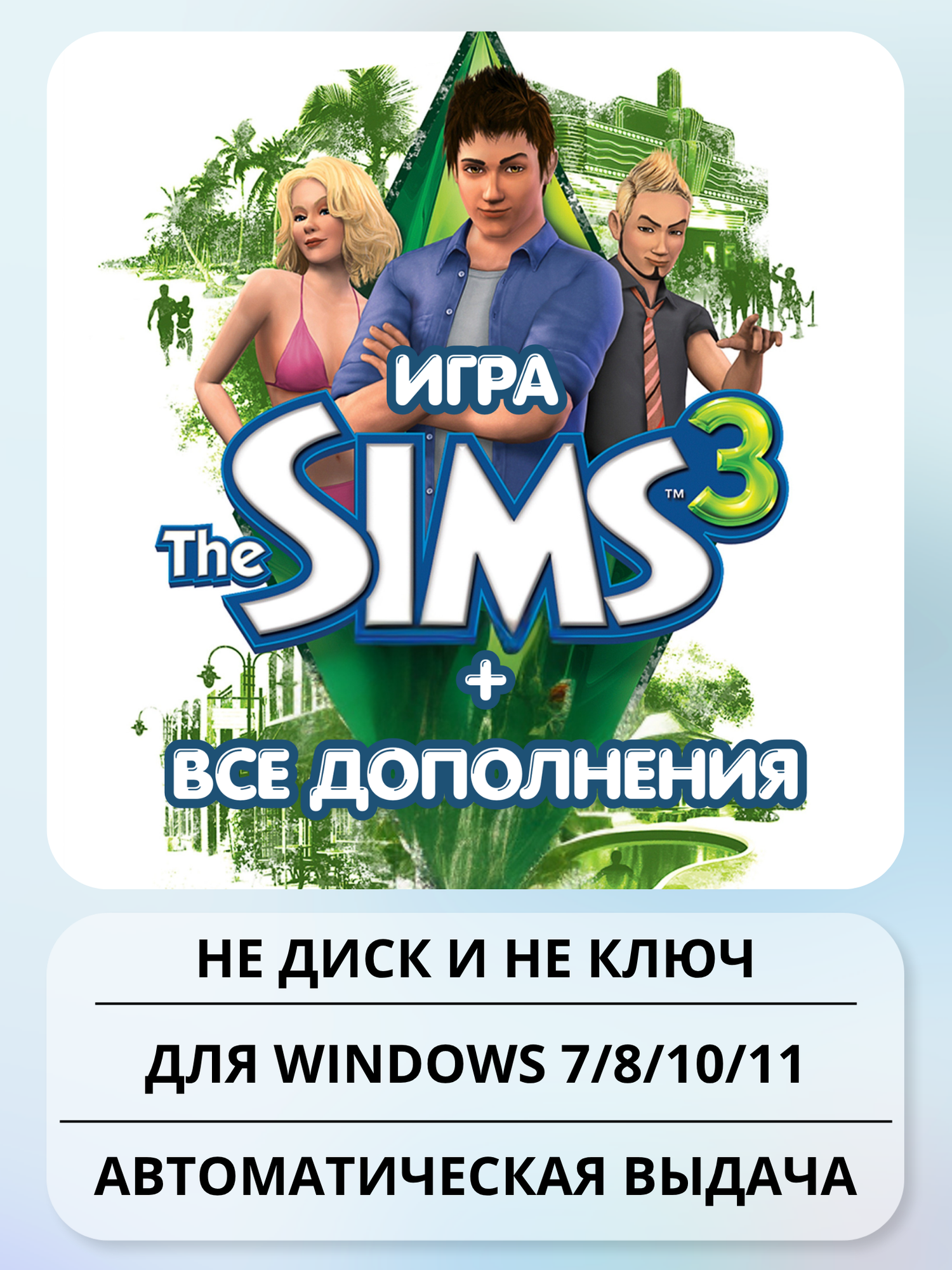 Игра The Sims 3 Симс + Все Дополнения для ПК Windows Оффлайн