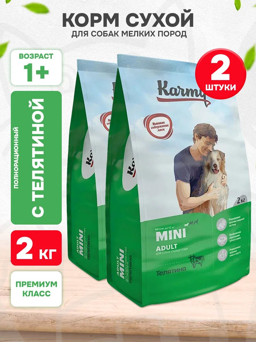 Корм сухой Karmy Mini Adult для взрослых собак мелких пород, телятина, 2 кг х 2 шт