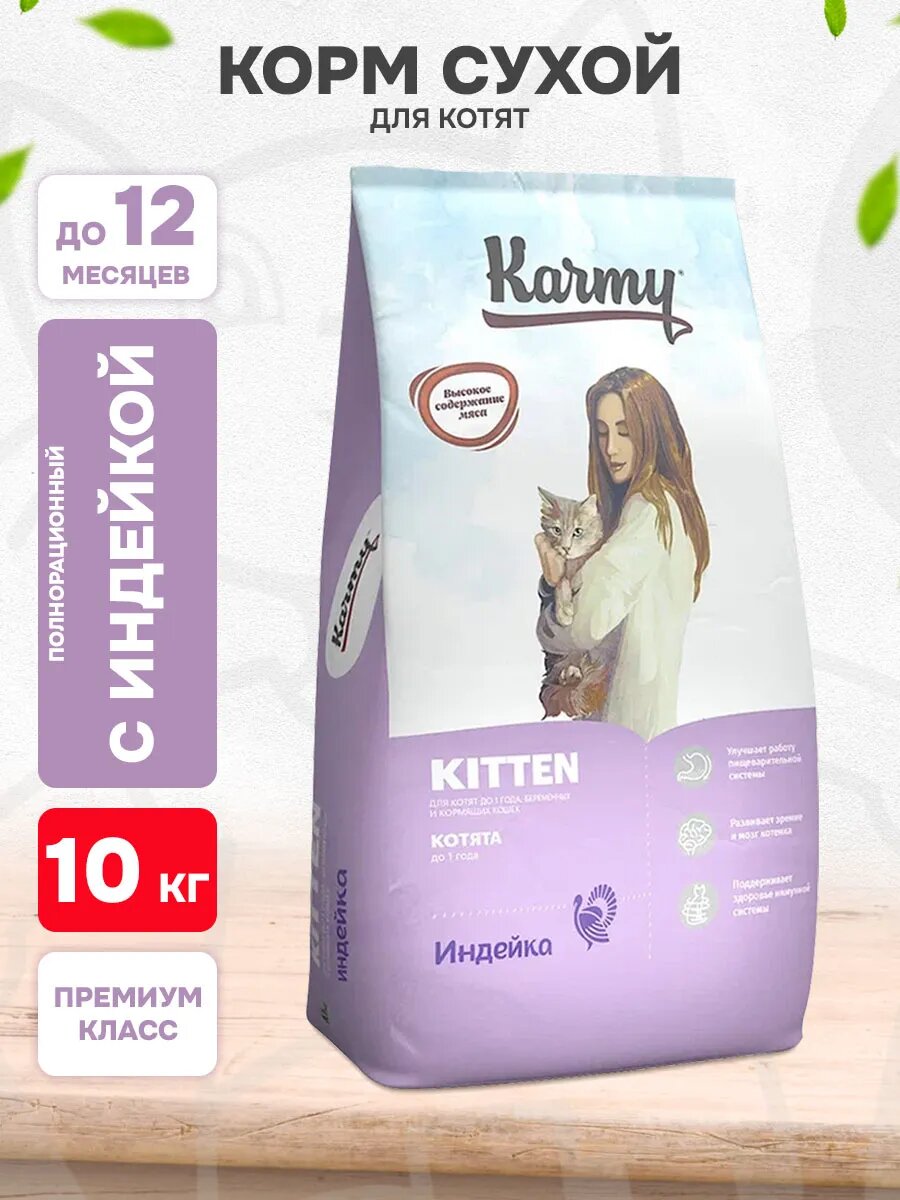 Корм сухой Karmy Kitten для котят беременных и кормящих кошек, индейка, 10 кг