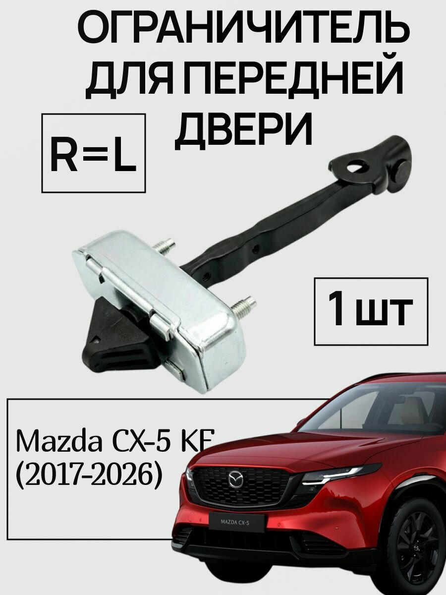 Ограничитель двери передний Mazda CX-5 KF (2017-2026)