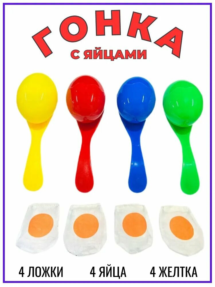 Игровой набор гонка с яйцами четыре ложки и модели яиц для детских конкурсов развлечений дома на праздник