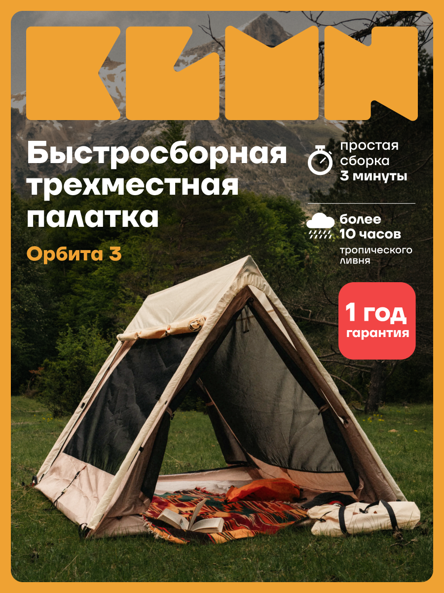 Палатка KLMN туристическая 3-местная/для семейного кемпинга/быстросборная, бежевая