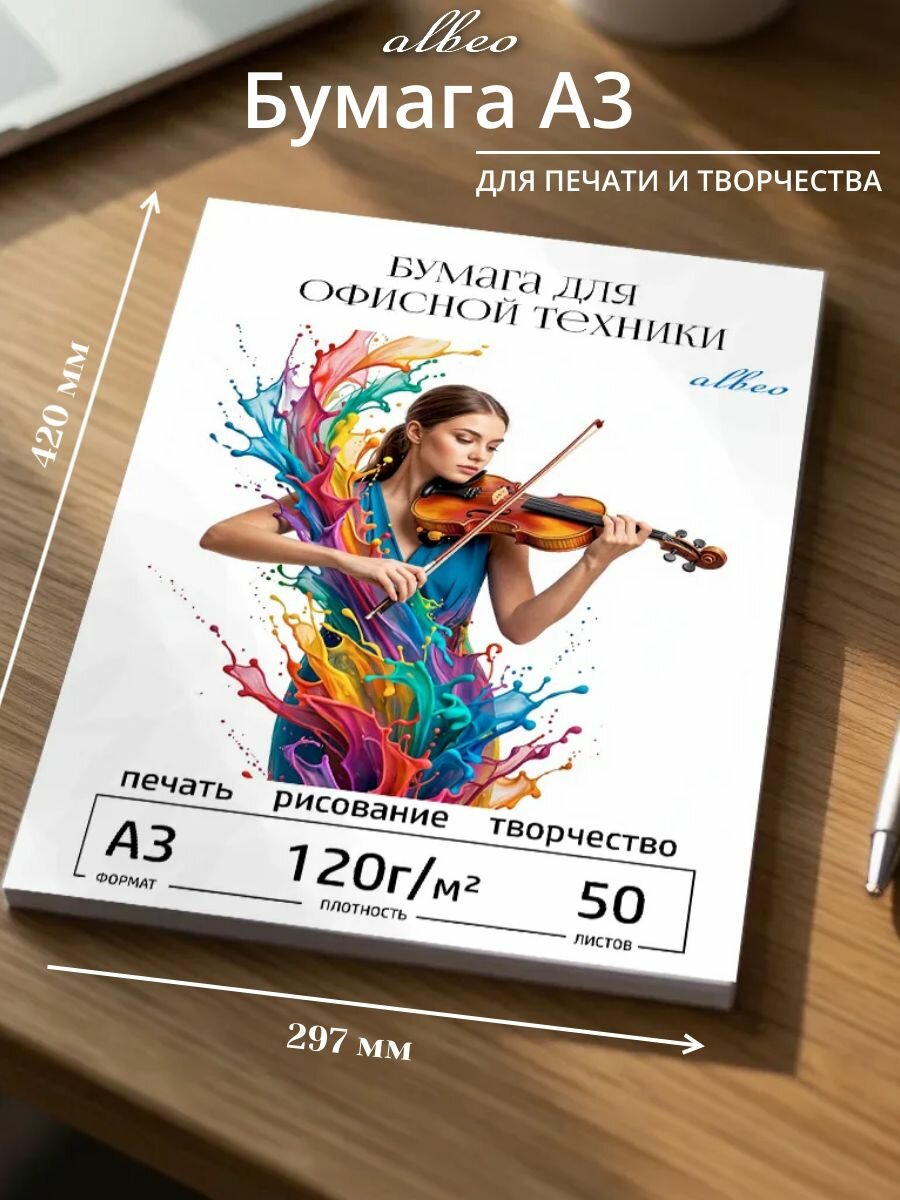 Бумага Albeo плотная для офисной техники и творчества, А3, 120 г/м2, 297х420 мм, 50 листов