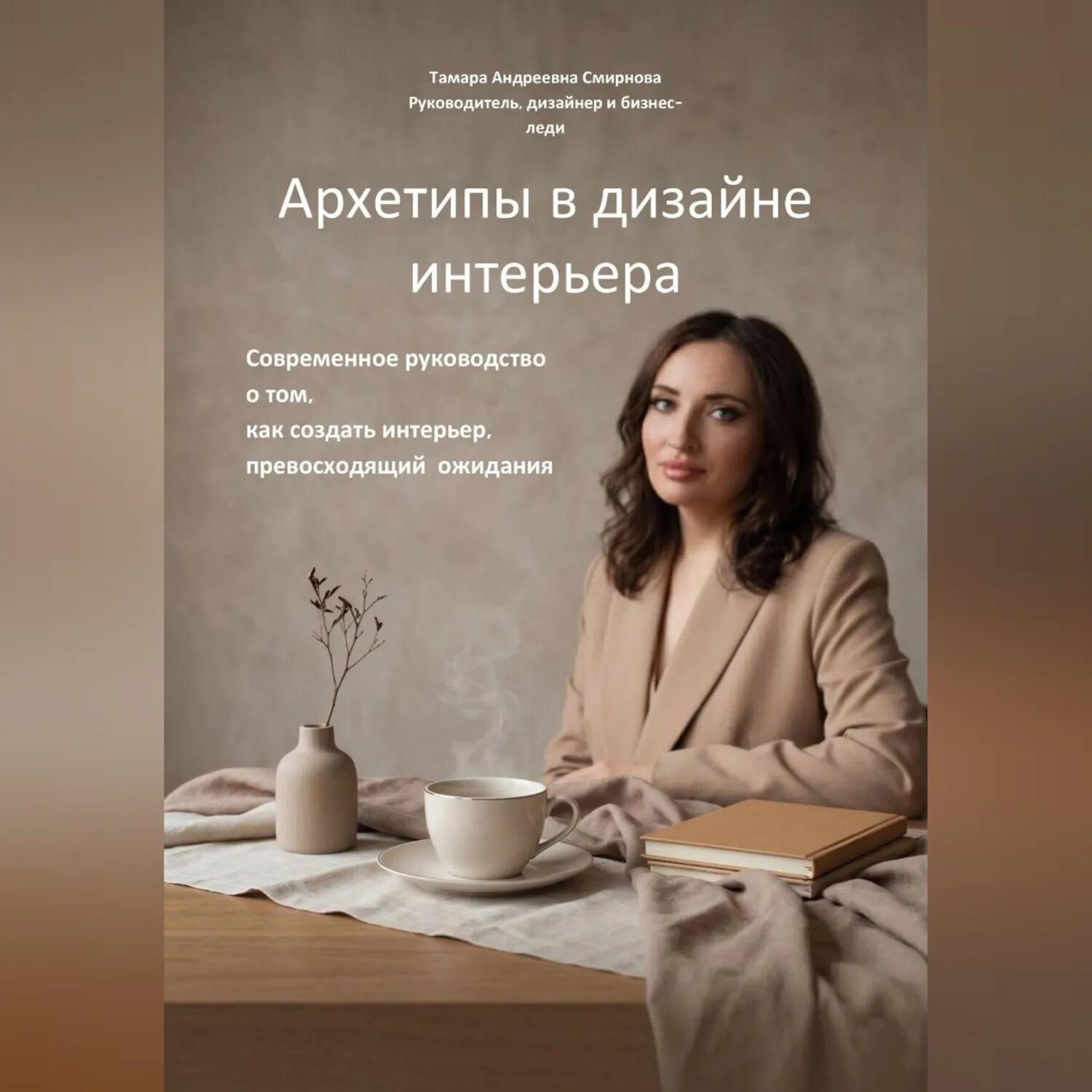 Архетипы в дизайне интерьера. Современное руководство о том, как создать интерьер, превосходящий ожидания [Аудиокнига]