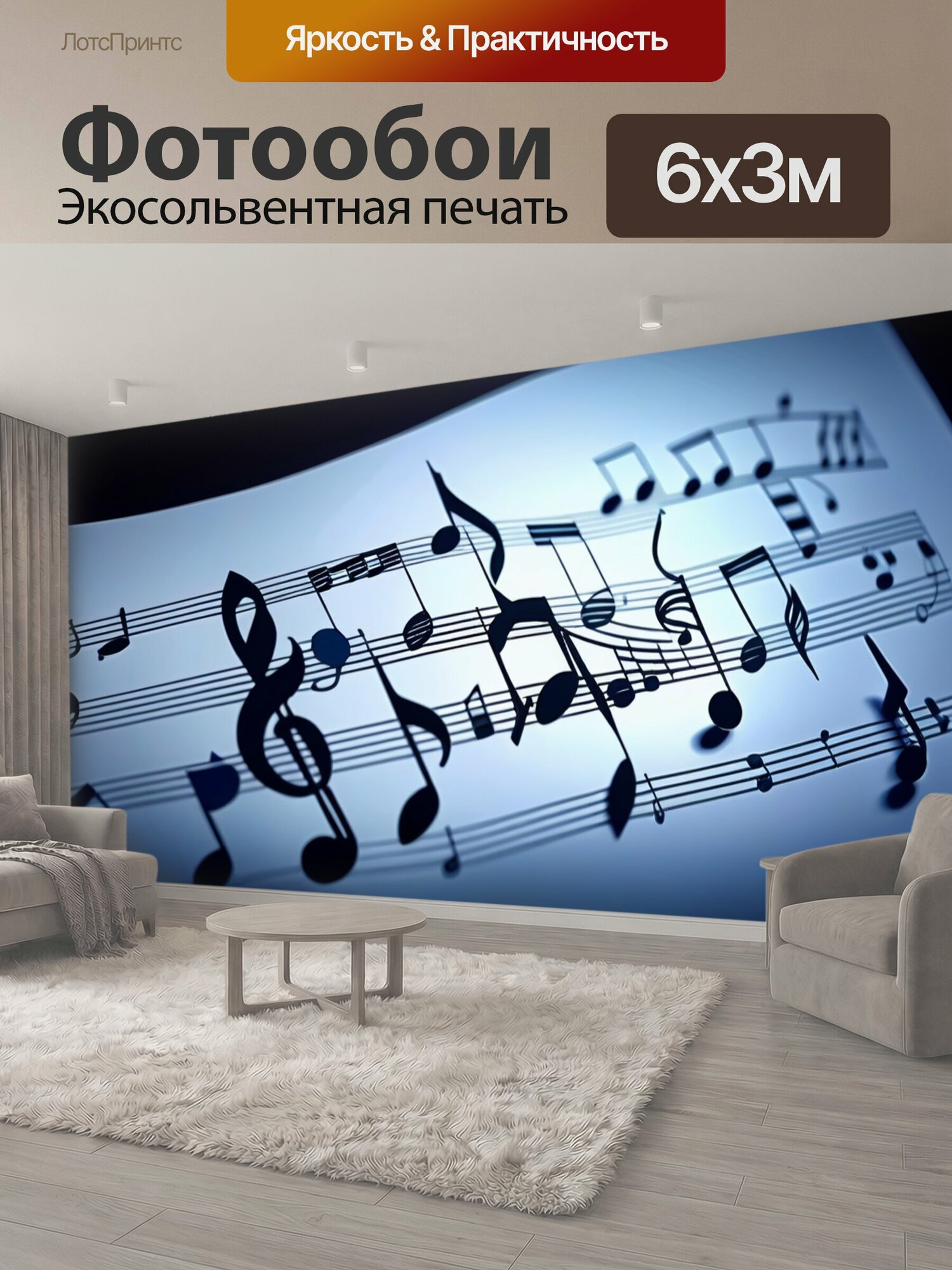 Фотообои "Луна и музыкальные ноты, создающие гармонию" 600x300 см. экосольвентная печать