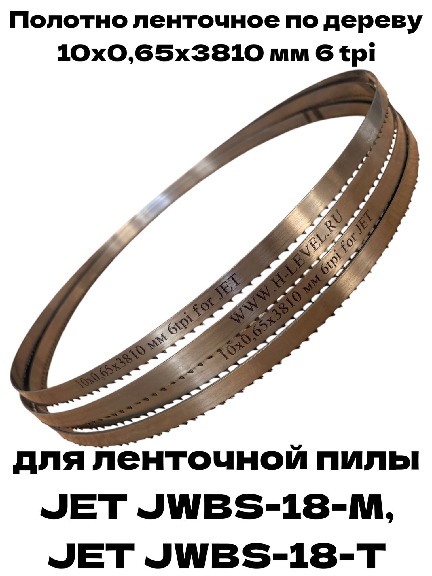 Полотно ленточное по дереву 10х0,65х3810 мм 6TPI для JET JWBS-18-M, JWBS-18-T