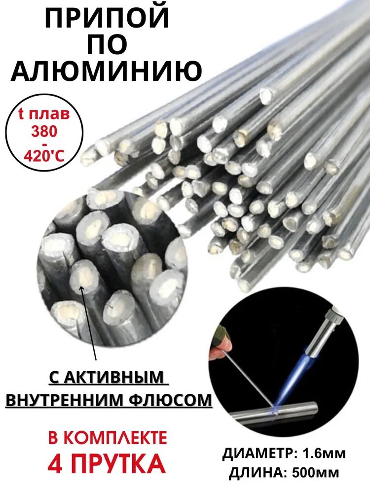 4 прутка! Припой по алюминию с флюсом 1.6х490 мм. Паяется газовой горелкой, как "Кастолин" (4 прутка приходят в скрученном виде) (У)
