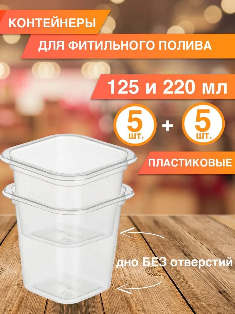 Стаканы 125 и 220 мл одноразовые пластиковые, для фитильного полива, набор по 5 шт.