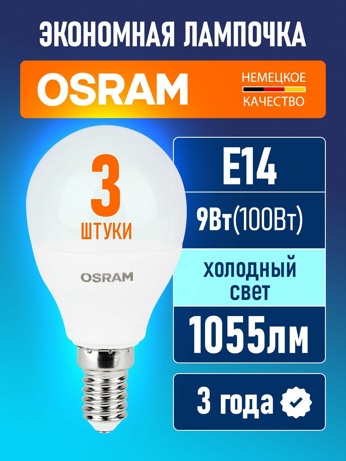 Лампочки светодиодные E14 OSRAM LED STAR P 1055лм 9Вт 6500К холодный свет 170-250В 3 шт