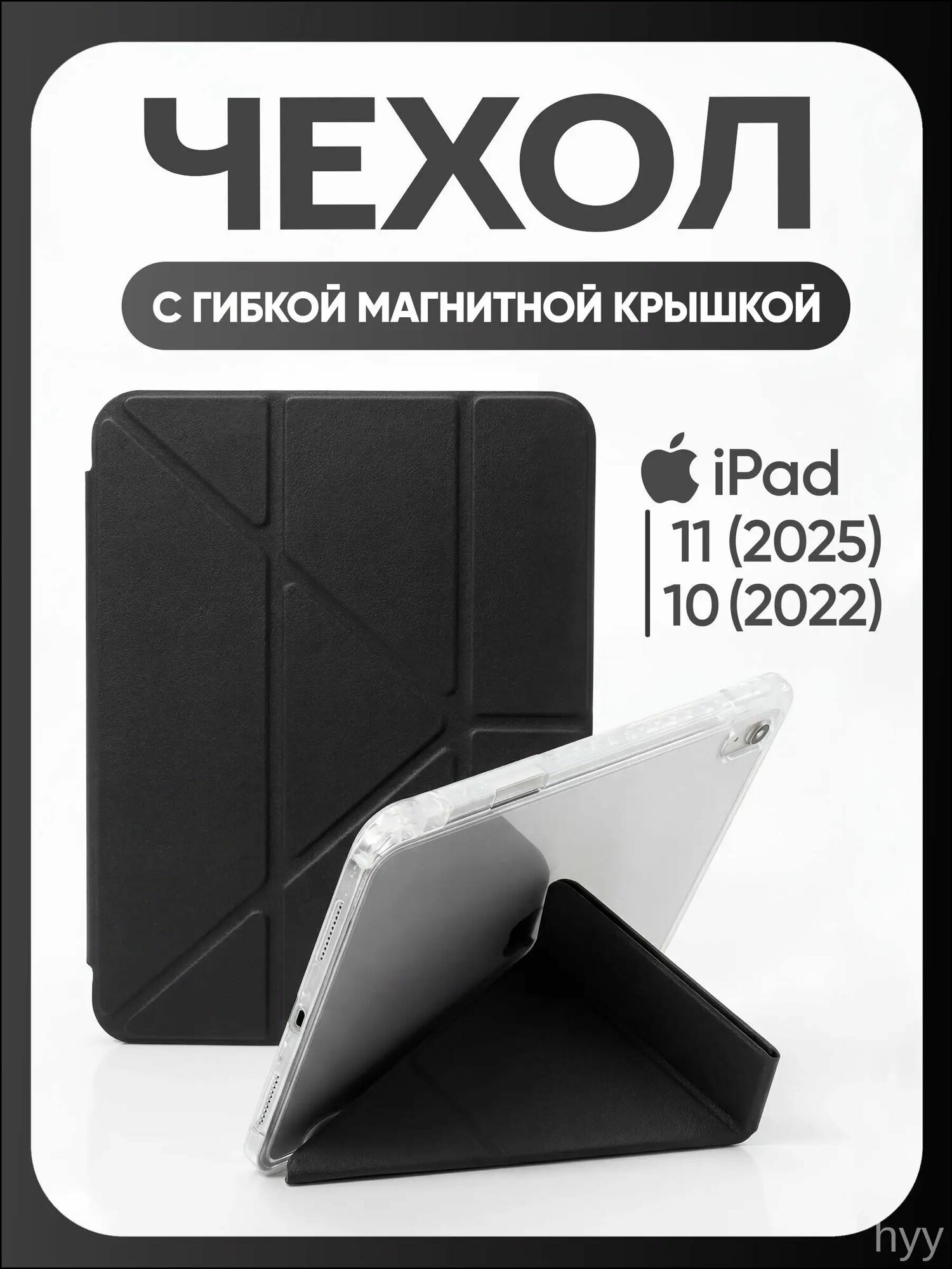 Чехол на Айпад 11 2025 A16 (11'), Айпад 10 2022 (10,9'), iPad 12 2026 (11'), с гибкой магнитной крышкой и отделением для стилуса, черный