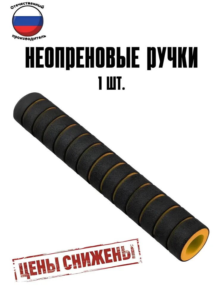 Грипсы ( Неопреновые ручки ) 1шт.