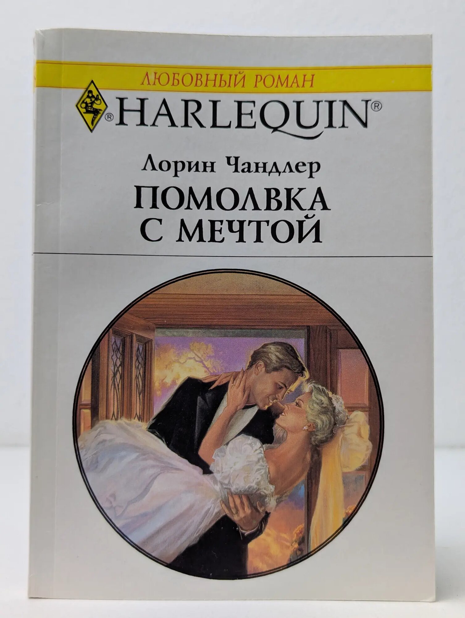 Любовный роман. Помолвка с мечтой Чандлер Лорин 1998