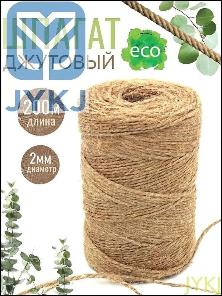 Шпагат крепежный 200 м, 2 мм, Джут
