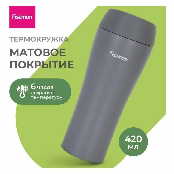 Термокружка FISSMAN 420 мл (9885) Gr