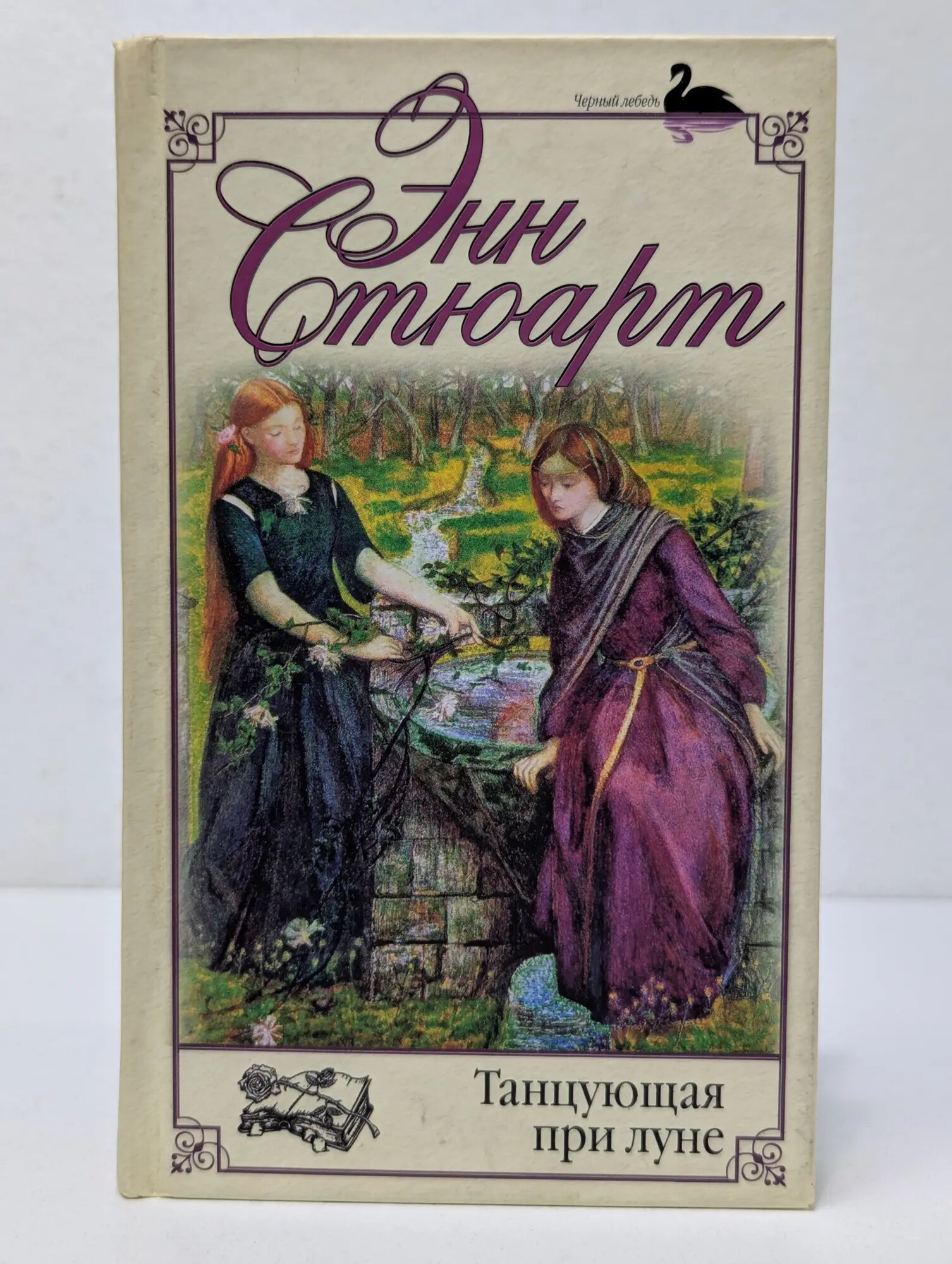 Черный лебедь. Любовные романы Энн Стюарт. Танцующая при луне Стюарт Энн 2013
