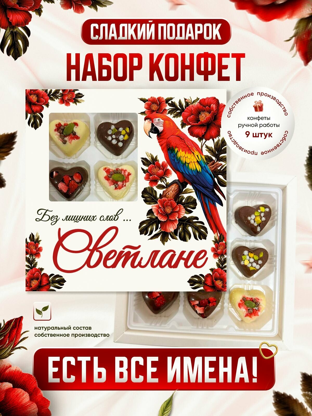 Набор конфет, именной "Конфеты для неё", Светлана
