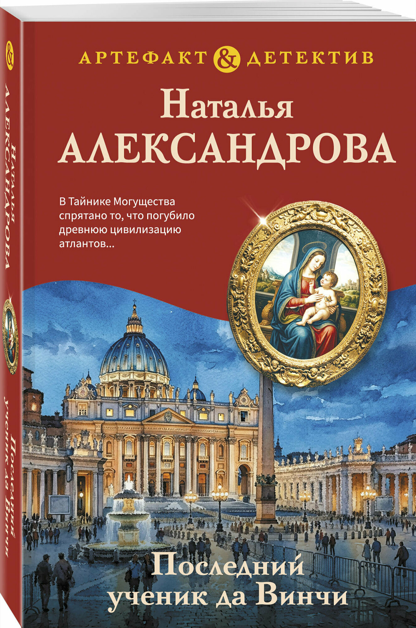 Александрова Н. Н. Последний ученик да Винчи