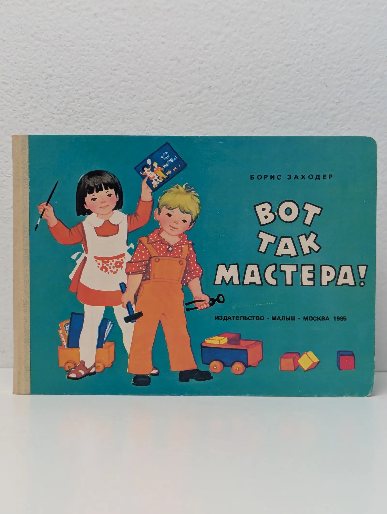Вот так мастера! Заходер Борис Владимирович 1985
