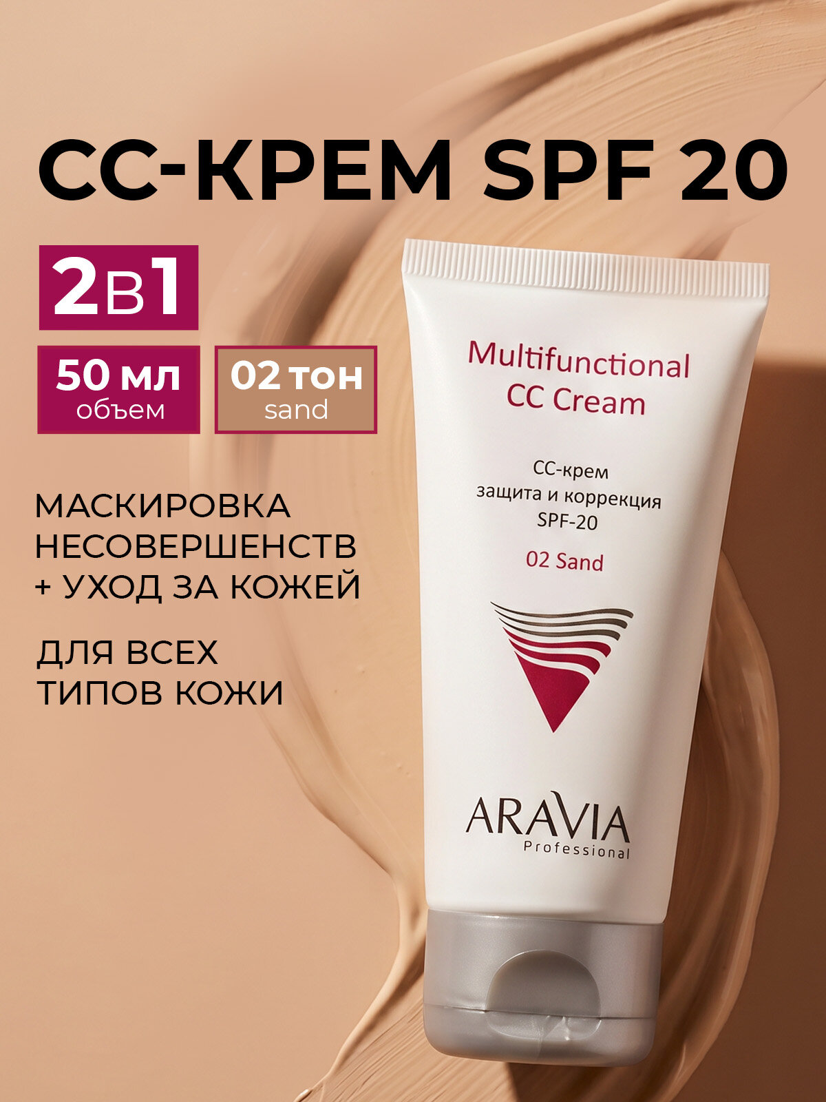 ARAVIA СС-крем защитный SPF-20 Multifunctional CC Cream, Sand 02, 50 мл
