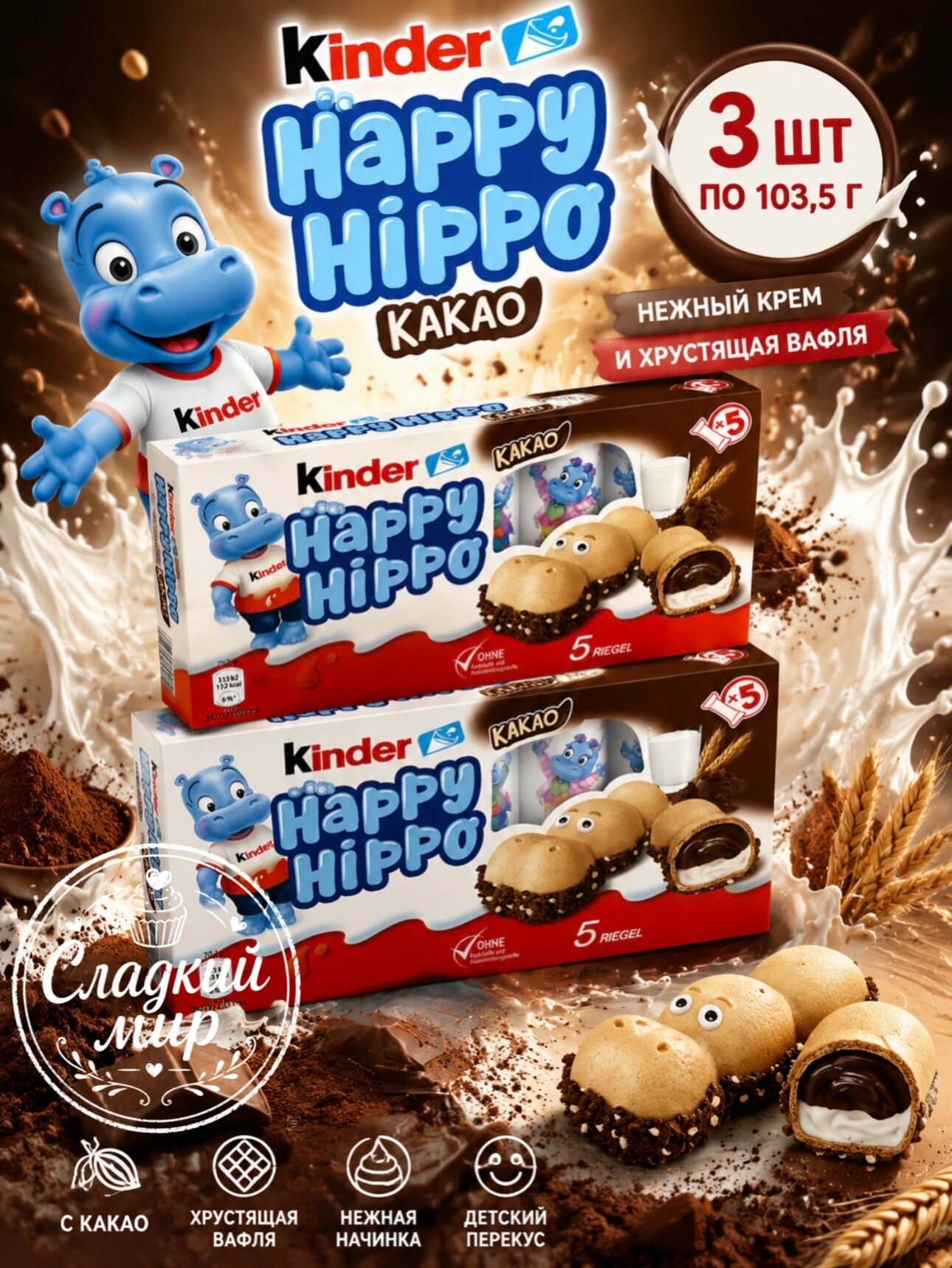Шоколадный батончик Kinder Happy / Киндер Хэпи Хиппо со вкусом какао (Германия), 3 пачки по 104гр