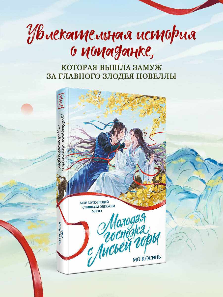Мо Юэсинь. Молодая госпожа с Лисьей горы