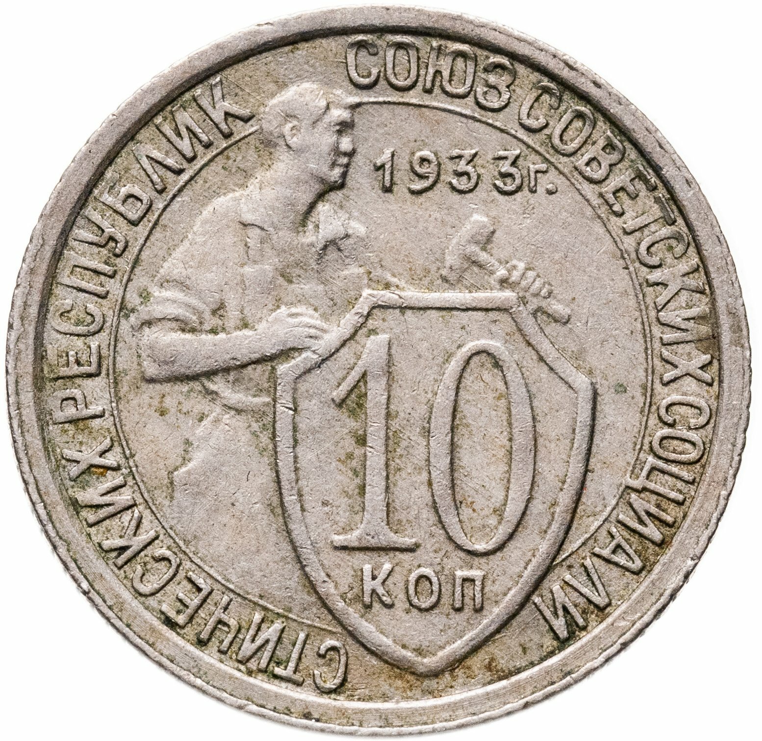 10 копеек 1933, Мельхиор медь-никель, в сохранности XF