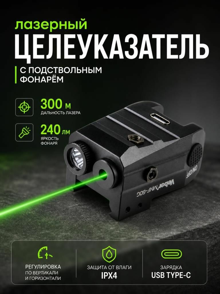 Лазерный целеуказатель Veber MNF-60G зелёный