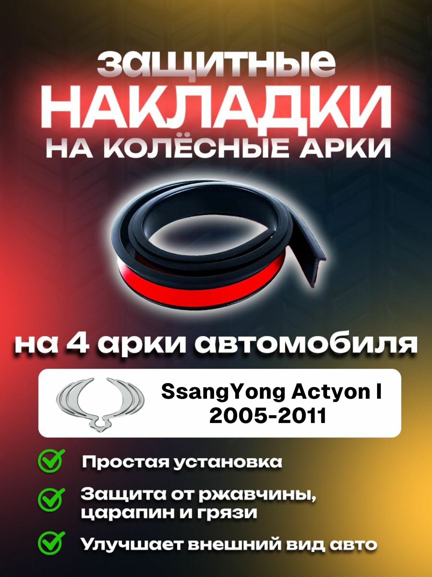 Накладки на арки автомобиля SsangYong Actyon I (2005-2011)/ СсангЁнг Экшн 1 поколение защитные