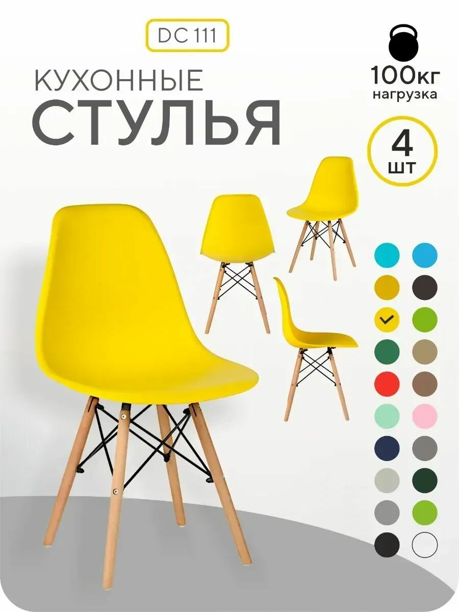 Стулья для кухни комплект 4 шт со спинкой СтулБержи EAMES DSW, деревянные ножки, желтый
