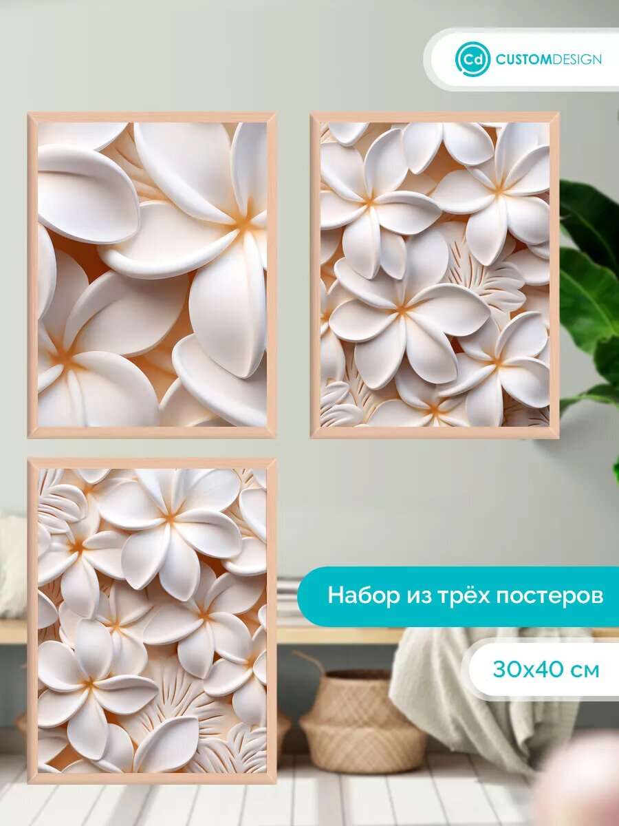 Комплект постеров без рамы 3d цветы и растения 3 штуки