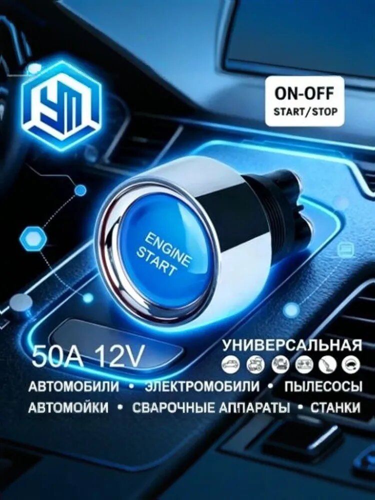 Консоль в автомобиль арт. Кнопка Старт-Стоп Engine Start