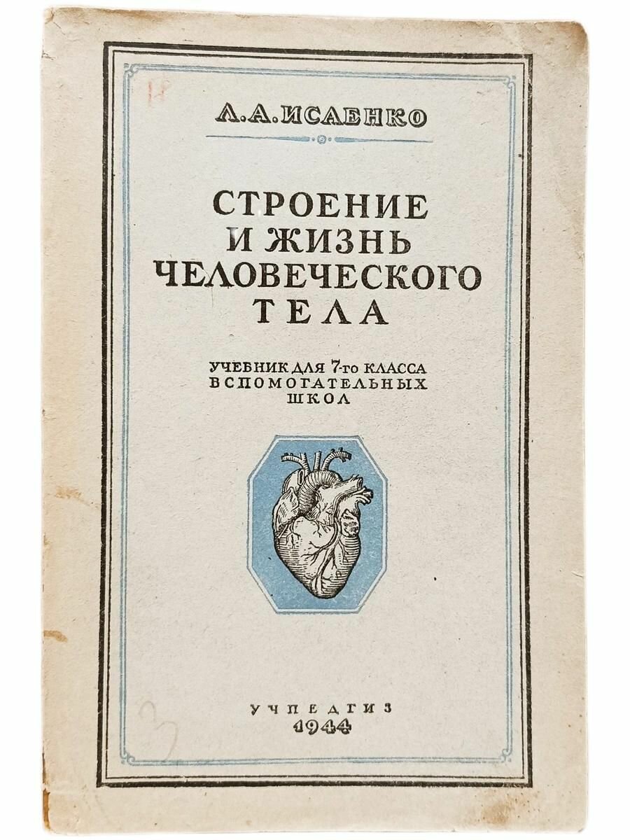 Строение и жизнь человеческого тела