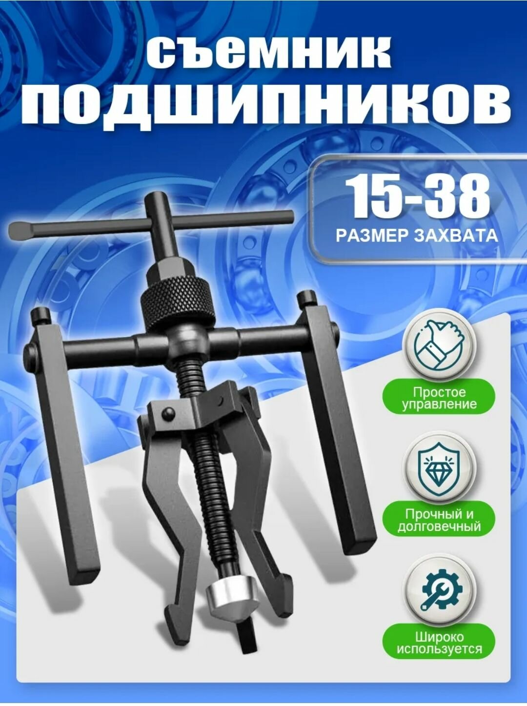 Съемник подшипников, съёмник внутренних подшипников