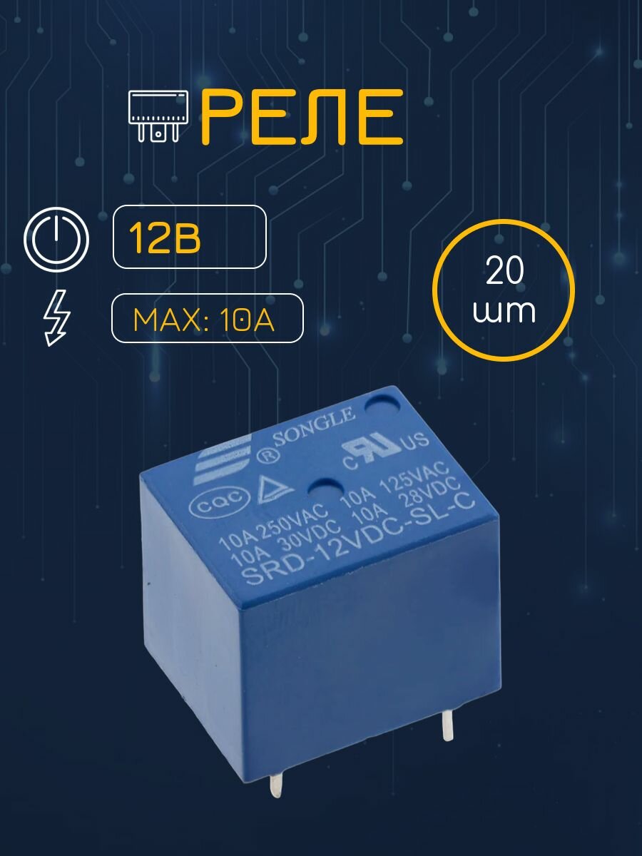 20шт Реле 12в (10А) SRD-12VDC-SL-C