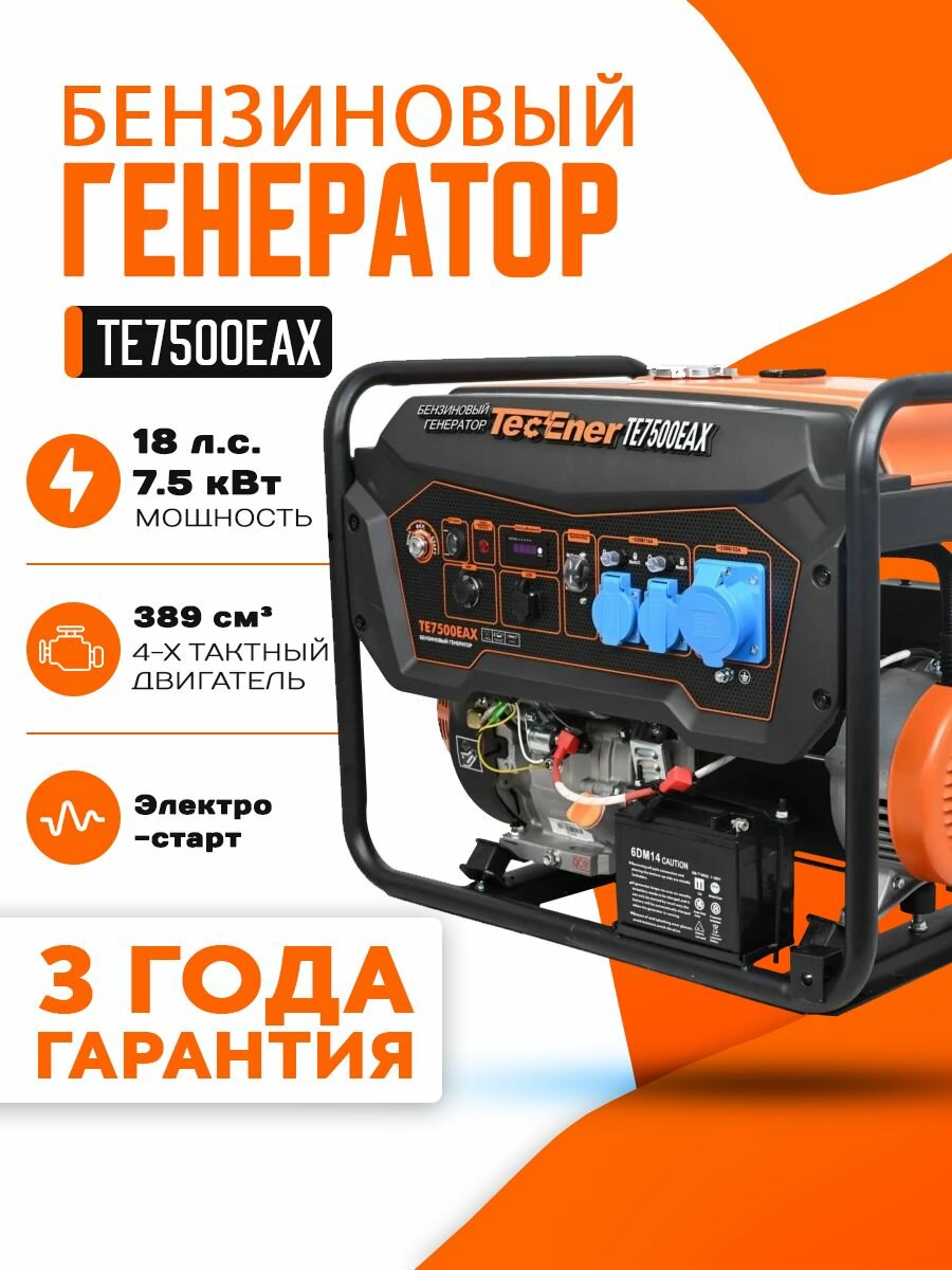 Бензиновый генератор TecEner TE7500EAX, мощность 7,5 кВт, защита от перегрузки