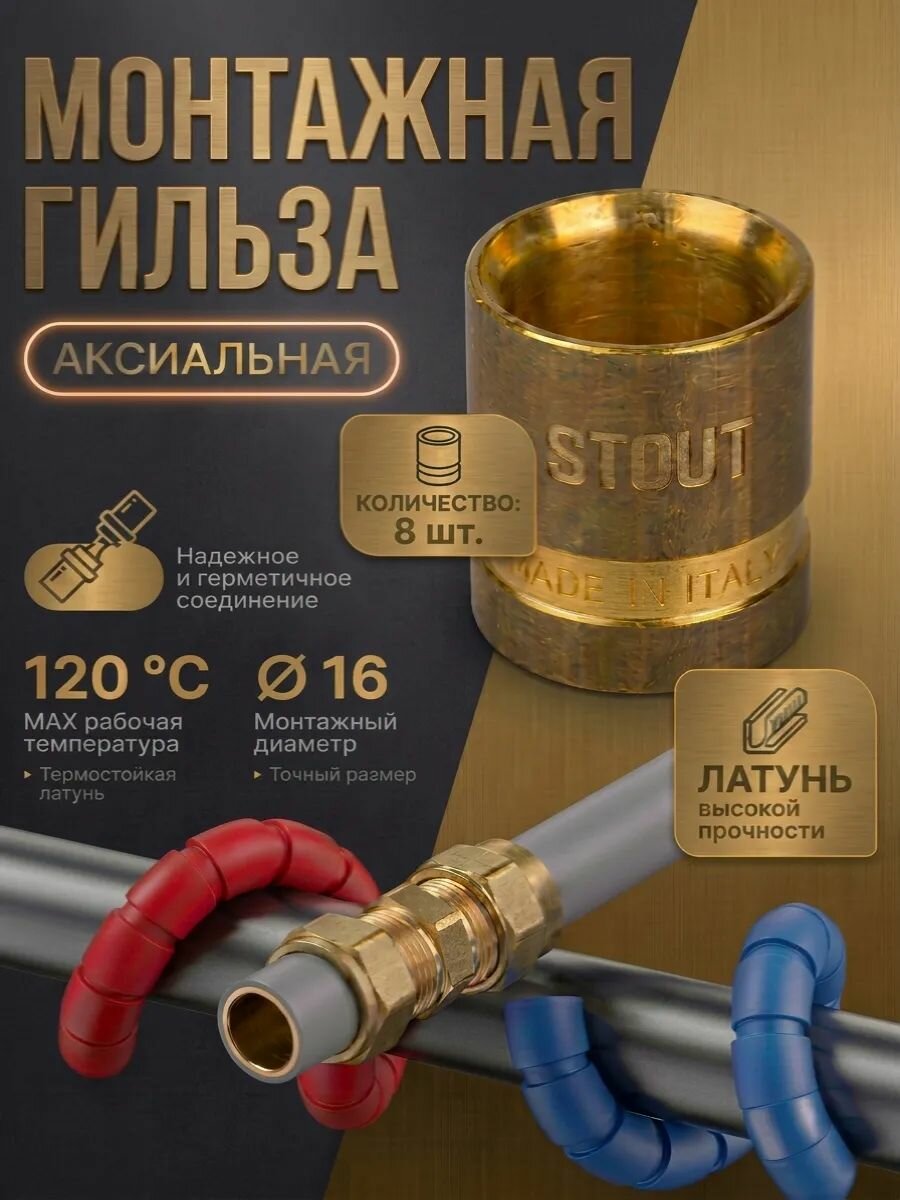 Гильза монтажная аксиальная латунная STOUT 16 мм / 8 шт.