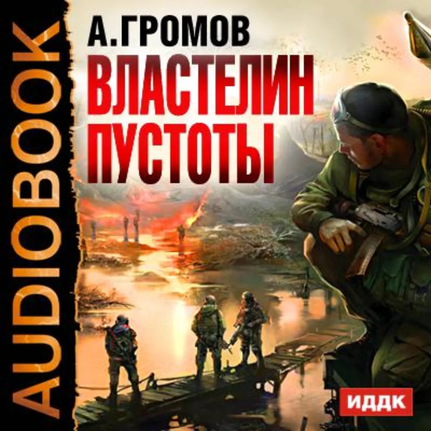Властелин пустоты [Аудиокнига]