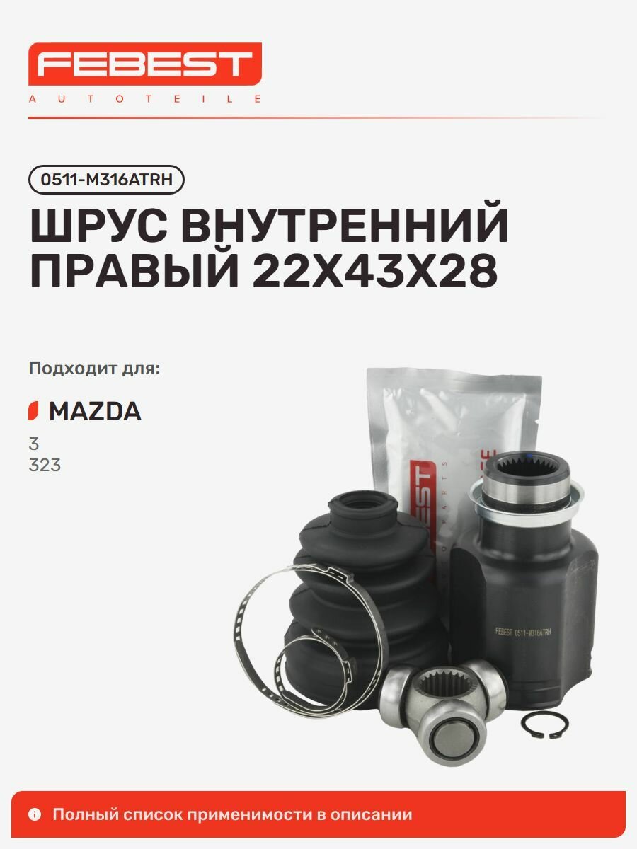 ШРУС внутренний правый 22x43x28 для а/м MAZDA 3 / Мазда, Febest 0511M316ATRH