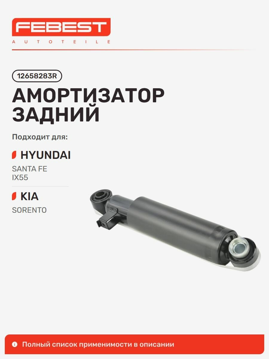 Амортизатор газовый задний Febest 12658283R для а/м KIA Sorento, HYUNDAI Santa Fe / Киа Соренто, Хендай Санта Фе
