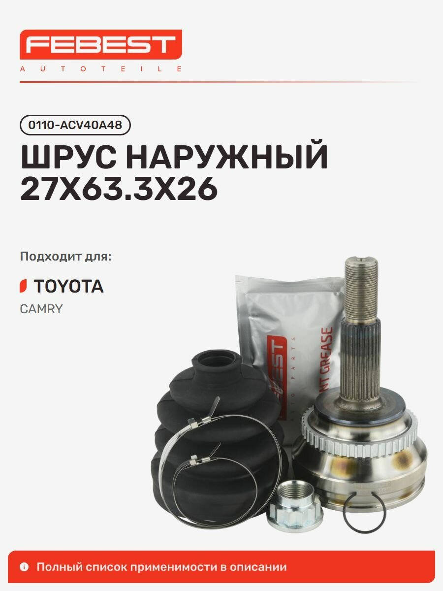ШРУС наружный 27x63.3x26 для а/м TOYOTA Camry; LEXUS ES / Тойота Камри, Лексус, Febest 0110ACV40A48