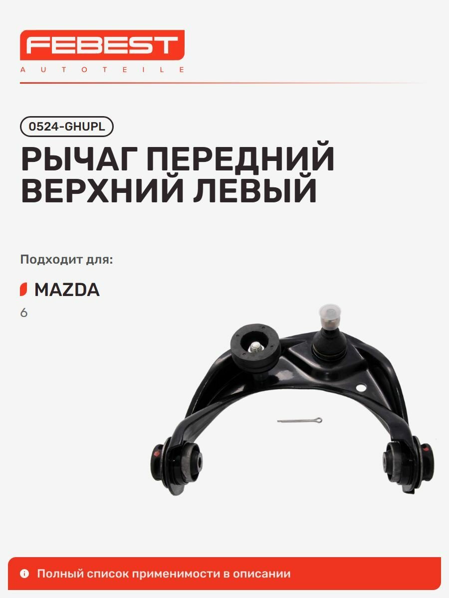Рычаг передний верхний левый Mazda Мазда 6, Atenza Sport, Atenza Sedan Sport 0524-GHUPL, Febest 0524GHUPL