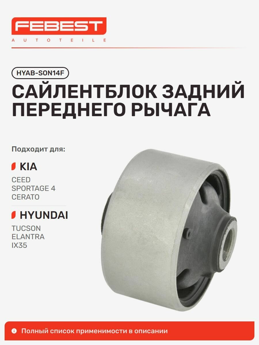 Сайлентблок задний Hyundai Хендай Elantra Элантра, KIA Киа Seltos Селтос, Hyundai Sonata Соната, KONA, KIA NIRO, Sorento Соренто, Hyundai Kauai, Avante, Maxcruz HYAB-SON14F