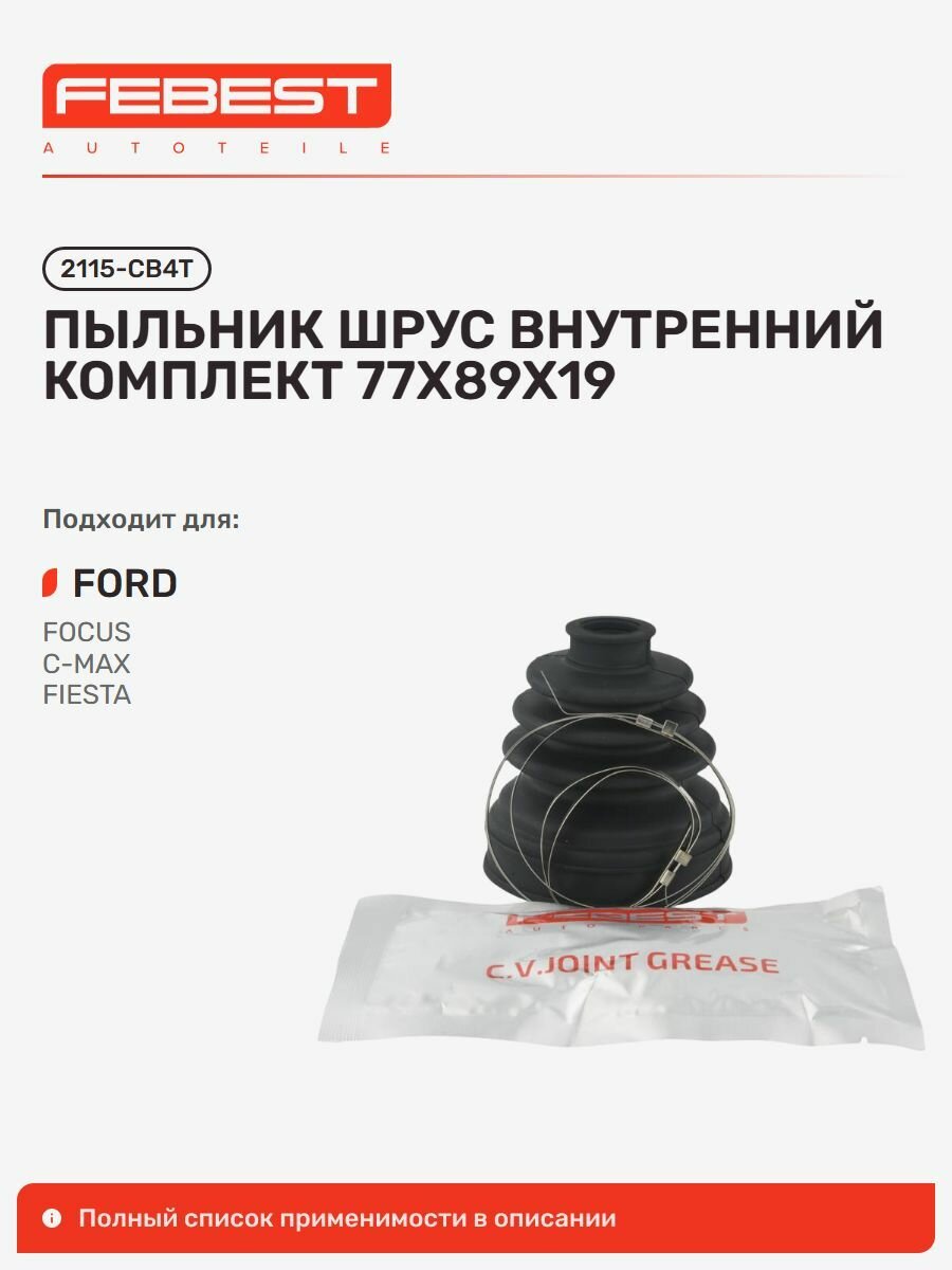 Пыльник шрус внутренний комплект FORD Форд Focus C-MAX Фокус, Focus, C-MAX С-Макс, Fiesta Фиеста, Fiesta Fusion, Fusion Фьюжн 2115-CB4T FEBEST