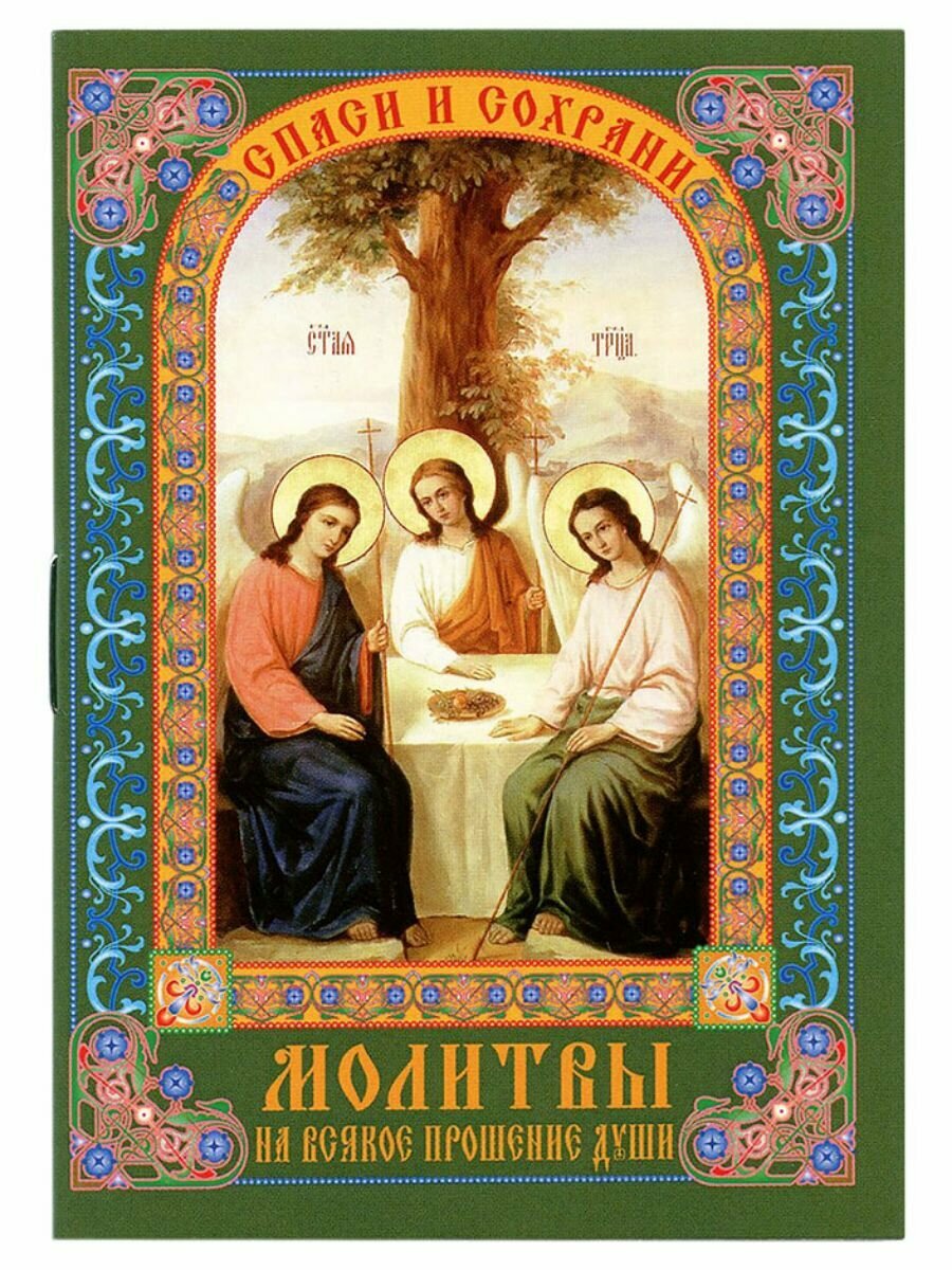 Молитвы на всякое прошение души. Карманный формат