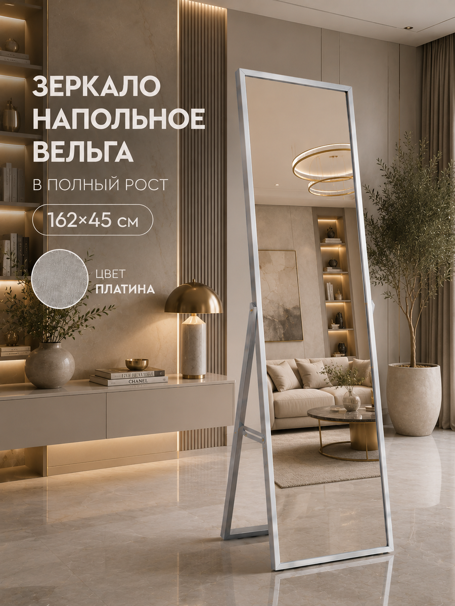 Зеркало напольное в полный рост интерьерное абботт Вельга 162 х 45 см (цвет платина)